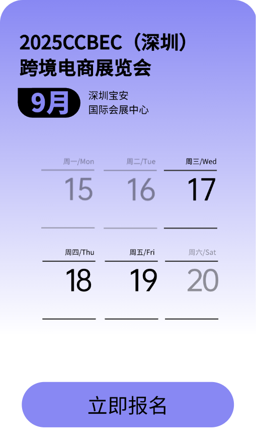 2025CCEE雨果跨境展（第21届）暨全球平台资源大会 - 锦品出海 跨境电商一站式服务平台