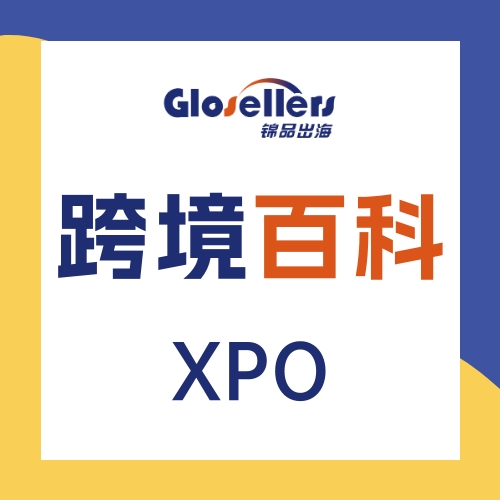 XPO - 锦品出海 - 跨境电商一站式服务平台