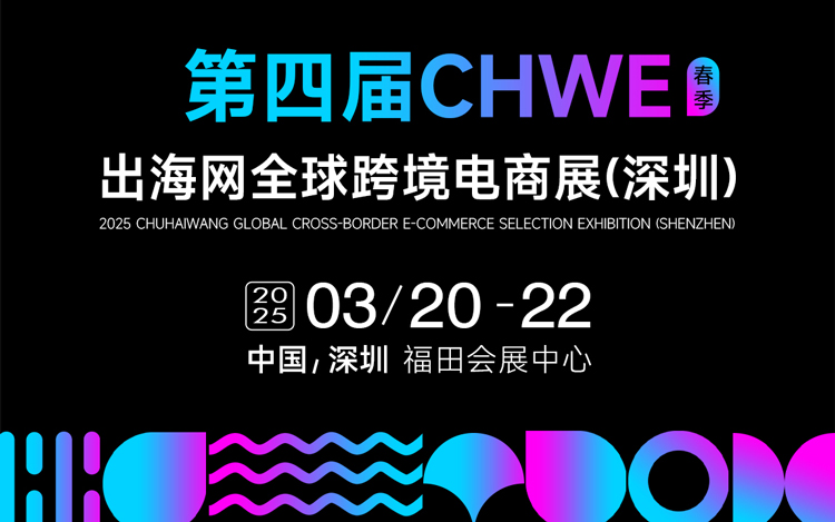 第四届CHWE出海网全球跨境电商展（春季）|2025热门跨境展会推荐 - 锦品出海 - 跨境电商一站式服务平台